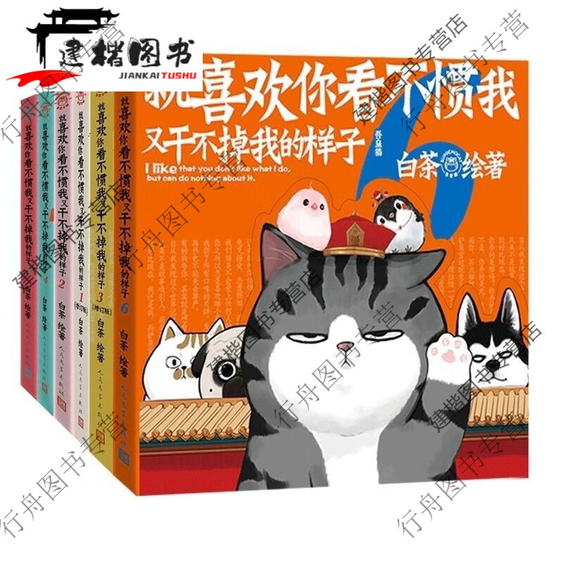 现货【包I邮现货速发】就喜欢看你看不惯又干不掉我的样子就喜欢你看不惯我又干不掉我的样子12345 的书 吾皇漫画5册找客服备注