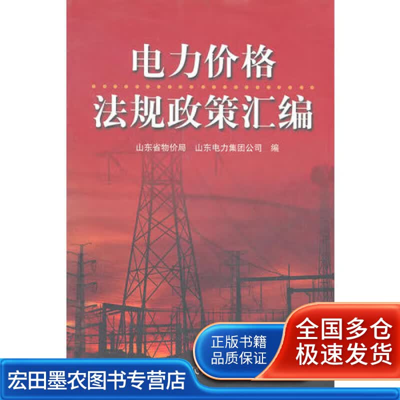 电力价格法规政策汇编【好书】