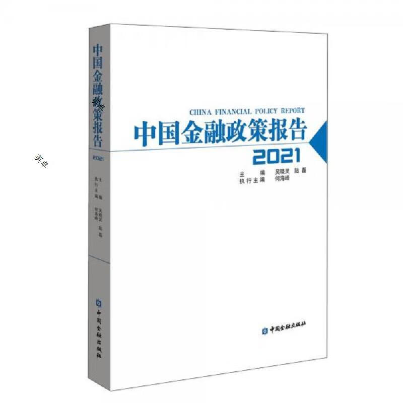 中国金融政策报告2021