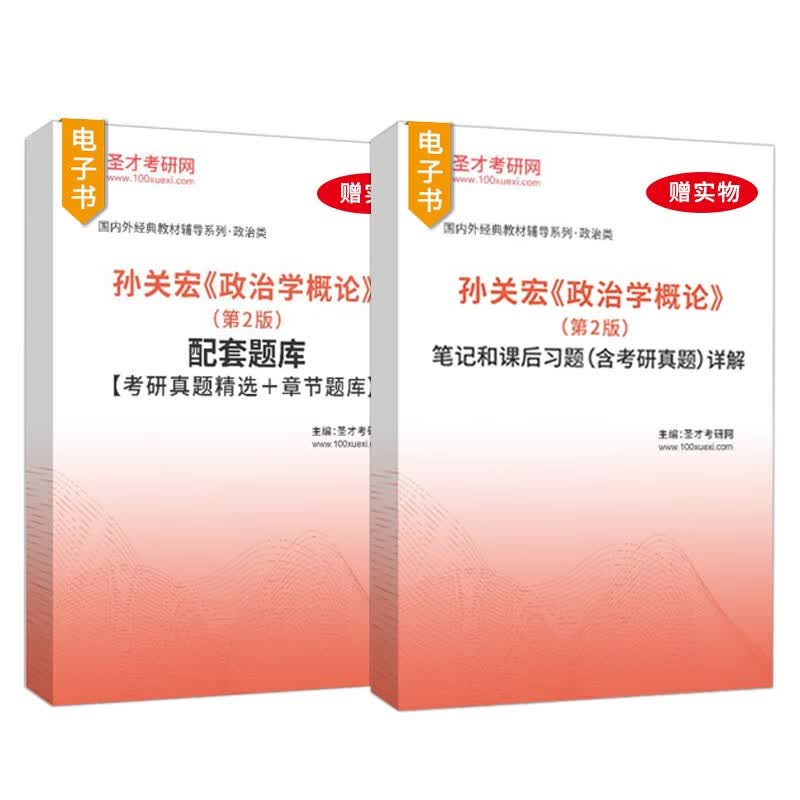 政治学概论孙关宏第二版第2版复旦大学出版社教材笔记和课后习题答案含考研真题详解配套章节题库圣才笔记 【赠实物】笔记+题库