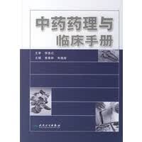 中药药理与临床手册
