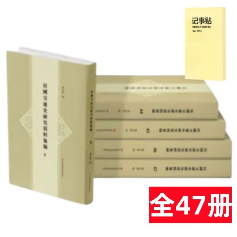 民国交通史研究资料汇编（全47册）+记事便签1本