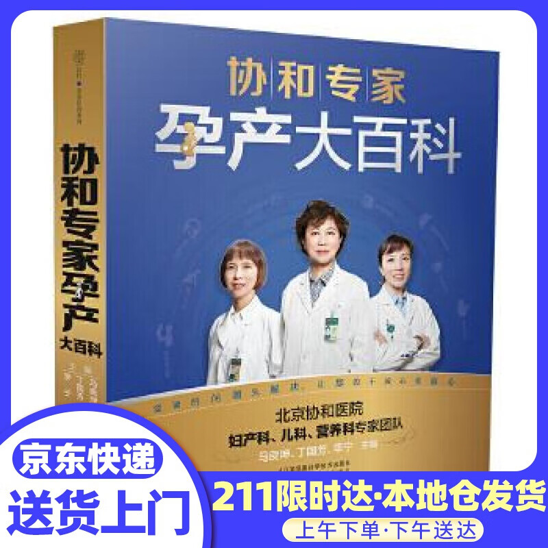 协和专家孕产大百科 马良坤 丁国芳 李宁 江苏科学技术出版社