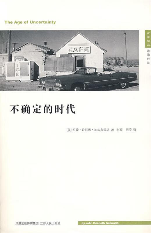 不确定的时代 （美）约翰·肯尼思·加尔布雷思 著,刘颖,胡莹 译 9787214053046