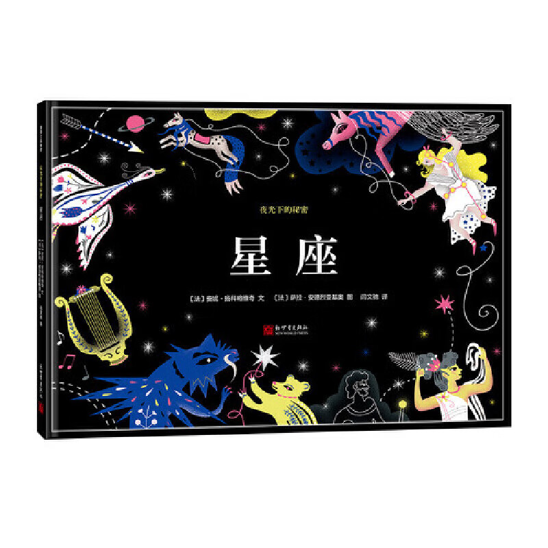 星座：夜光下的秘密（星座图鉴夜光书）