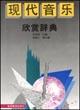 现代音乐欣赏辞典【好书】