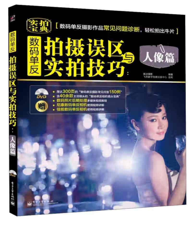 数码单反拍摄误区与实拍技巧 人像篇【好书】
