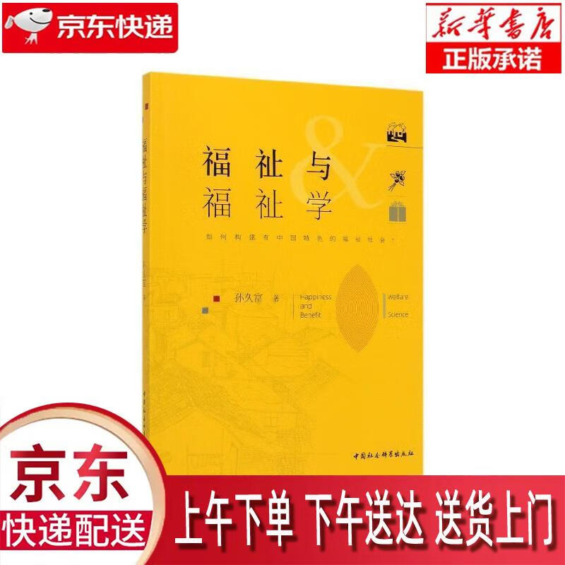 【新华畅销图书】福祉与福祉学：如何构建有中国特色的福祉社会 孙久富 中国社会科学出版社