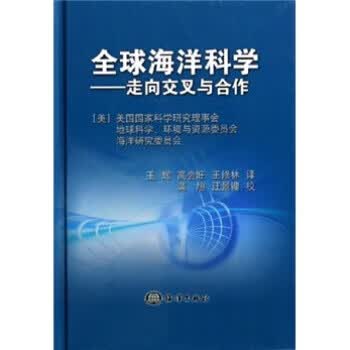 全球海洋科学:走向交叉与合作【，放心购买】