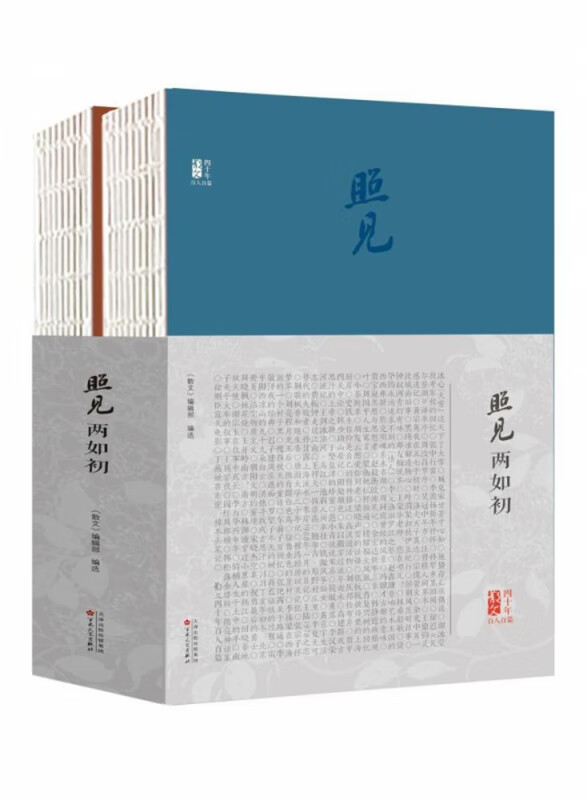 照见两如初(上下散文四十年百人百篇)
