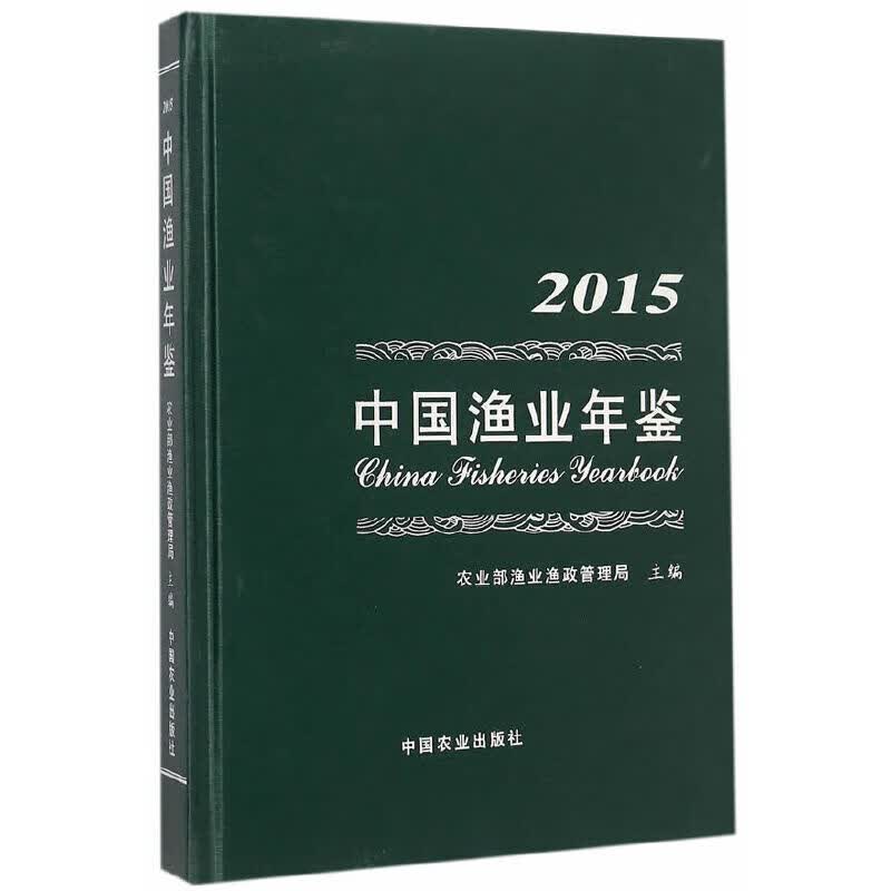 2015中国渔业年鉴
