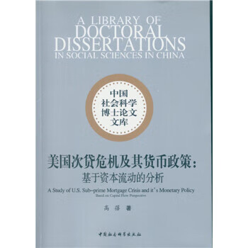 美国次贷危机及其货币政策:基于资本流动的分析 9787516184547 中国社会科学出版社 高蓓