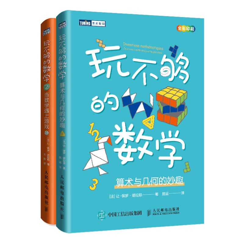 玩不够的数学 当数学遇上游戏 算术与几何的妙趣 套装2册