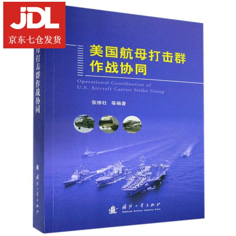 美国航母打击群作战协同 张修社 著 9787118122329