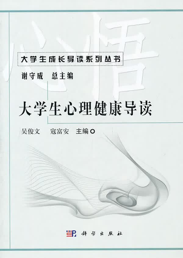 大学生心理健康导读