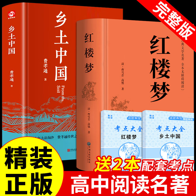 全2册 乡土中国 红楼梦高中版  精装 费孝通原著 课外阅读书籍 高中高一必读书目课外书籍 推荐名著全套无删减完整版乡村中国语文适合高中生
