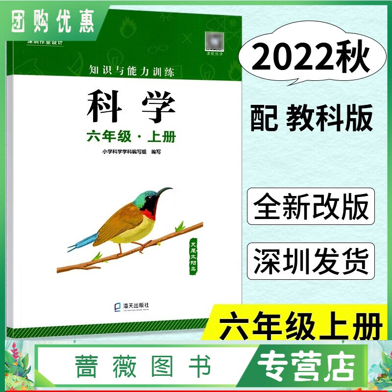 现货秋季深圳小学六年级科学上册 知识与能力训练 海天出版社精印版