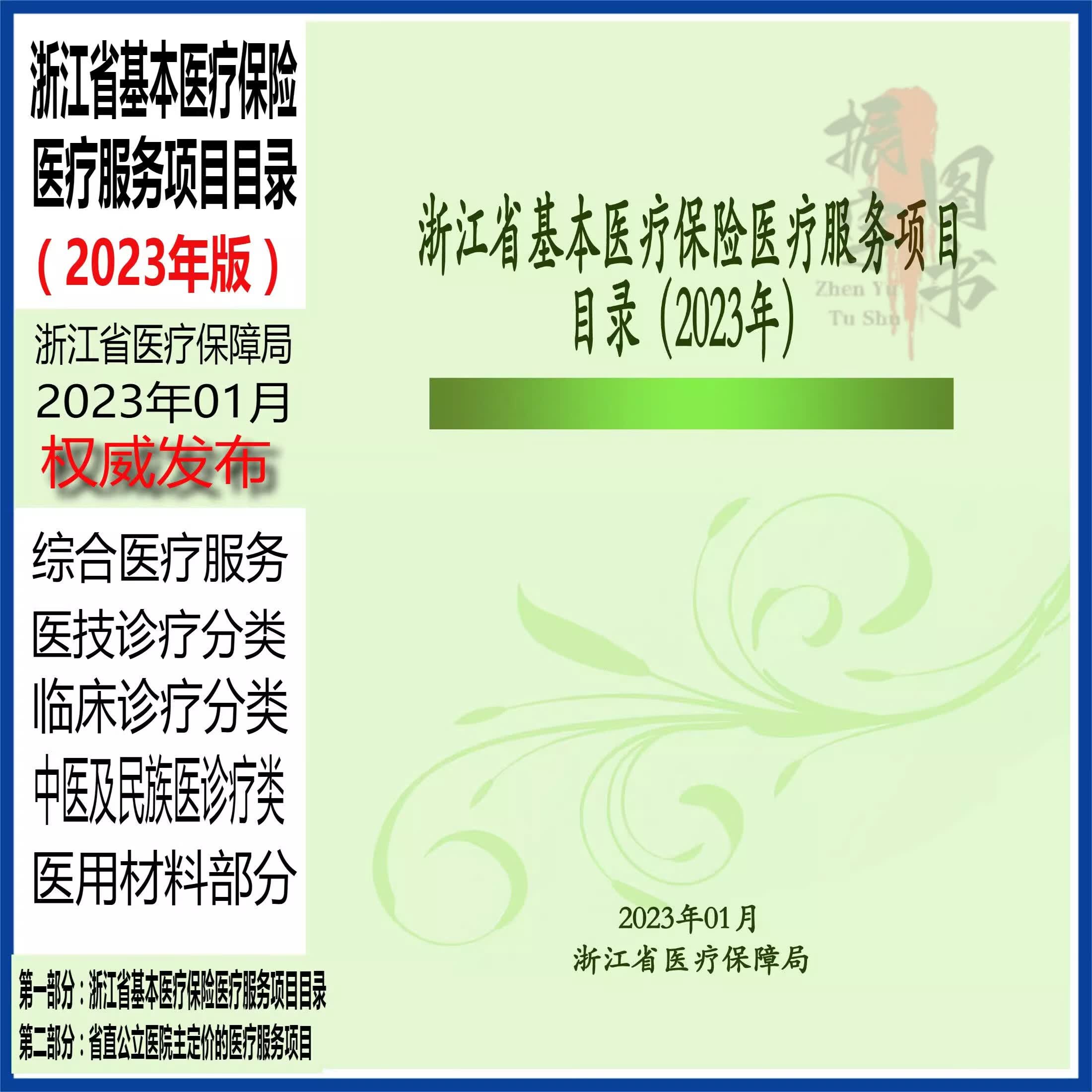 2023版浙江省基本医疗保险医疗服务项目目录 收费标准 管理规范