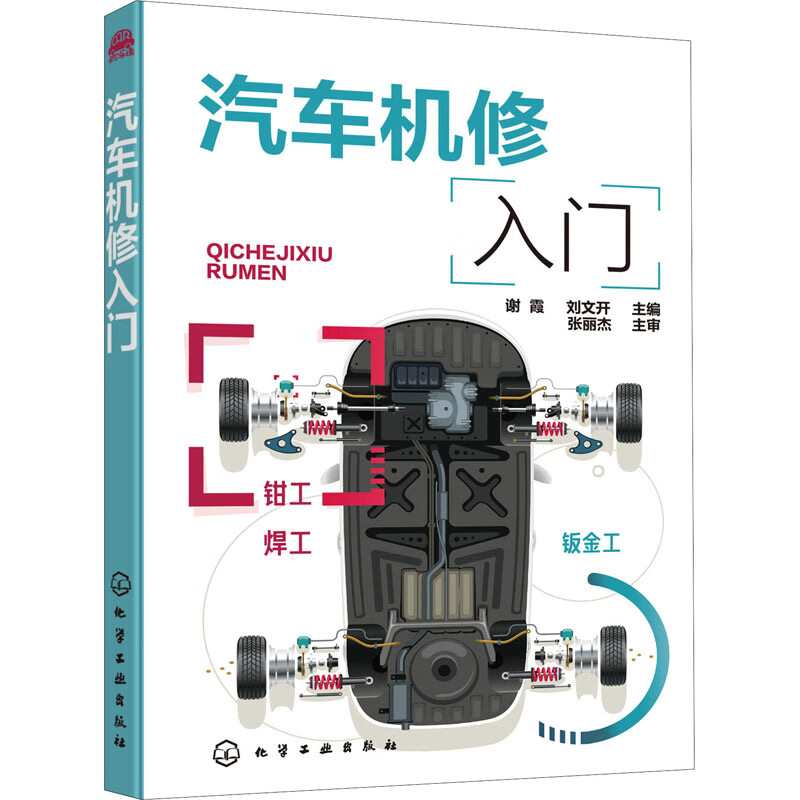汽车机修入门