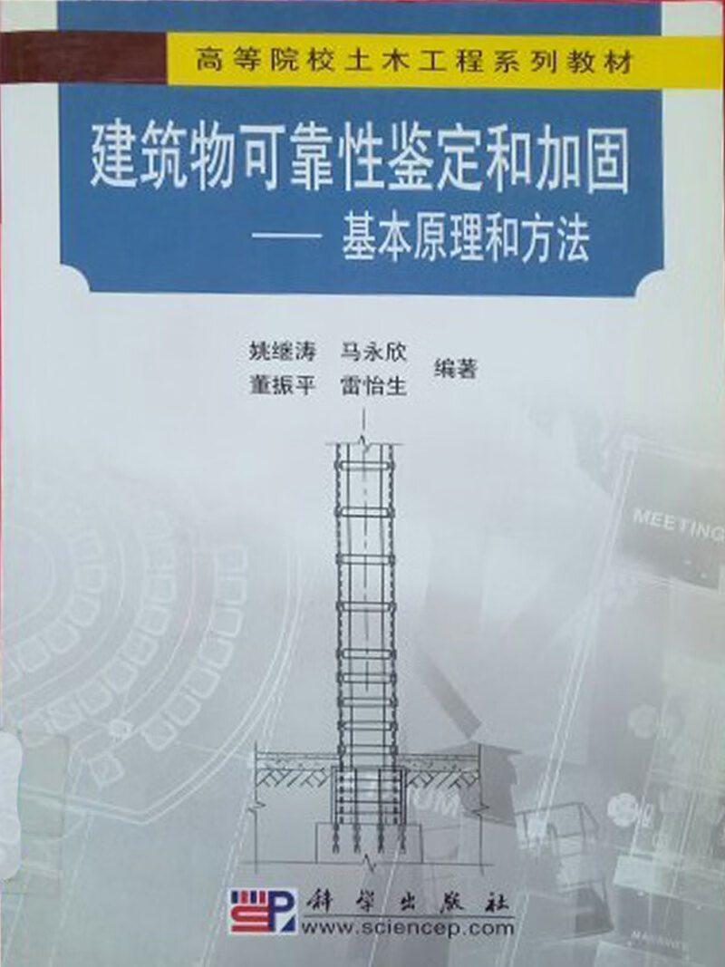 建筑物可靠性鉴定和加固 基本原理和方法【好书】