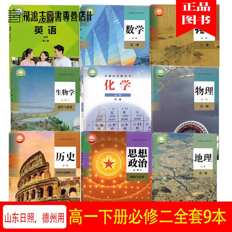 山东日照、德州用高一下册课本全套9本鲁科版化学必修第二册+人教版高中语文B版数学物理生物地理历史WY英语必修2二+思想政治必修3教材教科书三