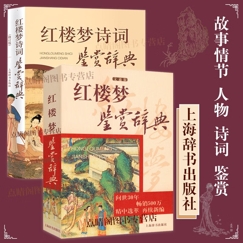 【包邮】上海辞书出版社鉴赏辞典 红楼梦鉴赏辞典 红楼梦诗词鉴赏辞典
