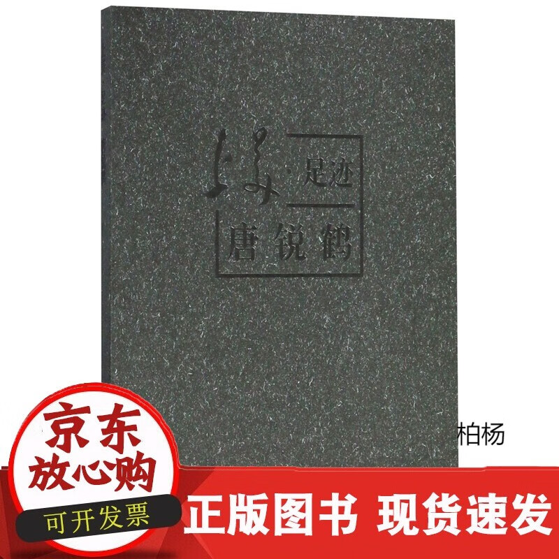 速发 上美足迹·唐锐鹤