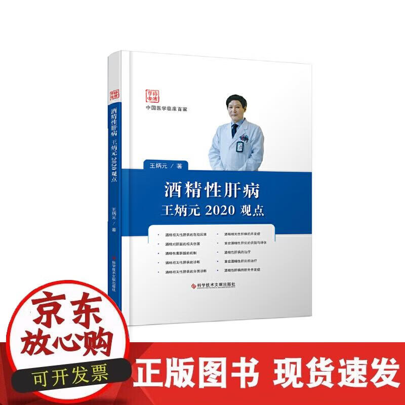 【现货】酒精性肝病王炳元2020观点