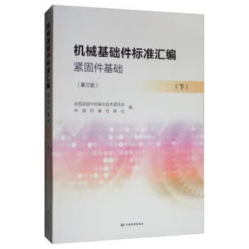 机械基础件标准汇编 紧固件基础(下）（第三版）
