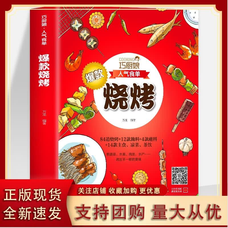 巧厨娘人气食单烧烤书籍 烧烤原来这么简单 烧烤食谱调料 烧烤初学者商用家庭野外烧烤调味酱汁烧烤技术配方教程大全书籍【全新速发L】