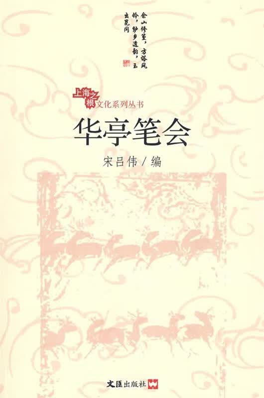 华亭笔会 宋吕伟 主编