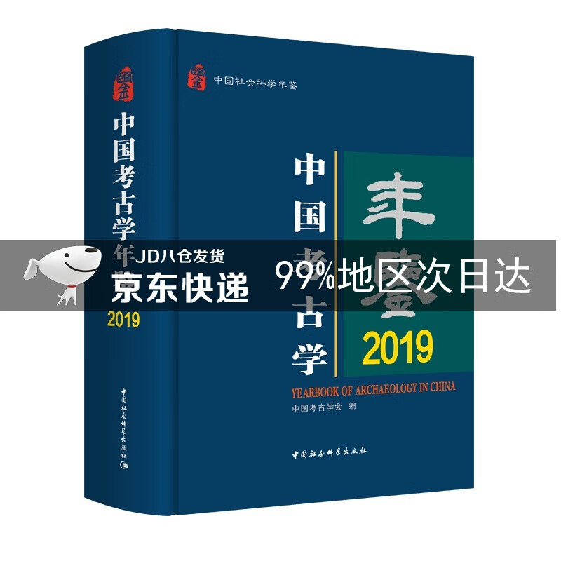 中国考古学年鉴2019