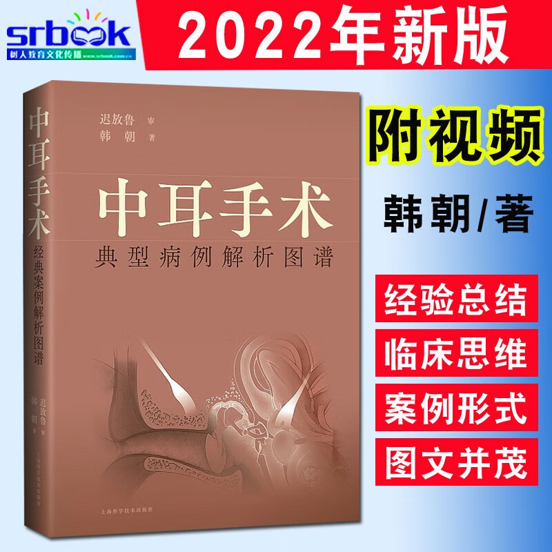 现货速发2022年新版中耳手术典型病例解析图谱 韩朝著 耳显微镜和耳内镜手术 慢性耳炎耳鼻喉外科手术 病案图解临床实用医学书籍 上海科学技术出版社9787547856697