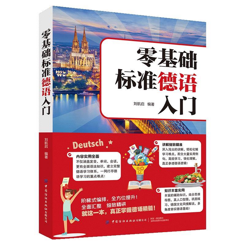 零基础标准德语入门 刘航启