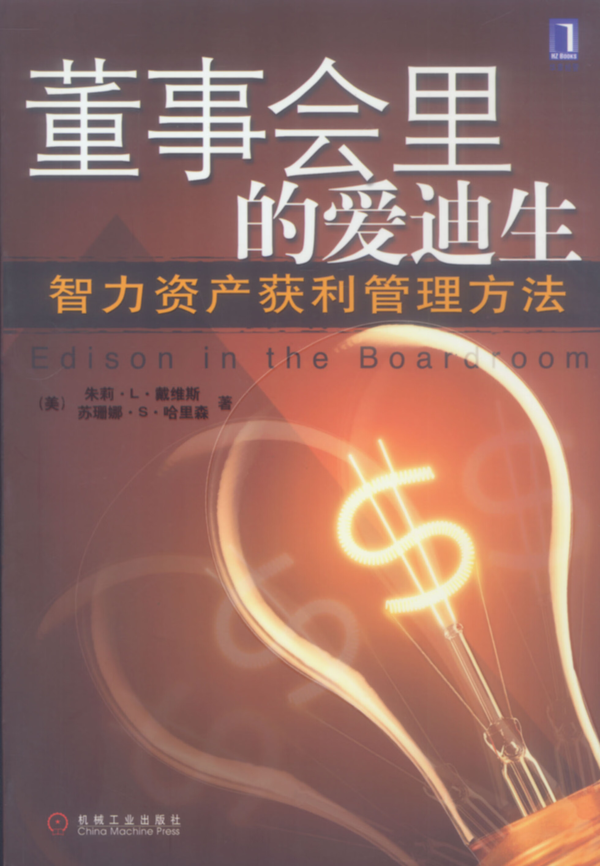 董事会里的爱迪生【现货】