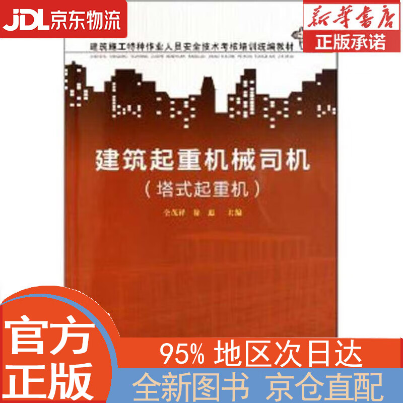 【全新畅销书籍】建筑施工特种作业人员安全技术考核培训统编教材：建筑起重机械司机（塔式起重机） 仝茂祥，徐惠 中国劳动社会保障出版社