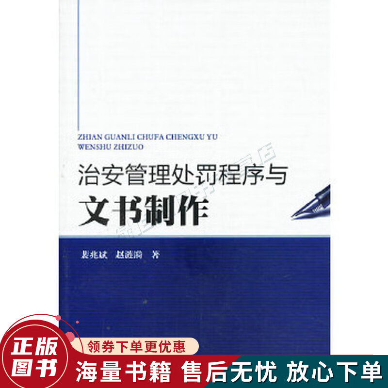 治安管理处罚程序与文书制作