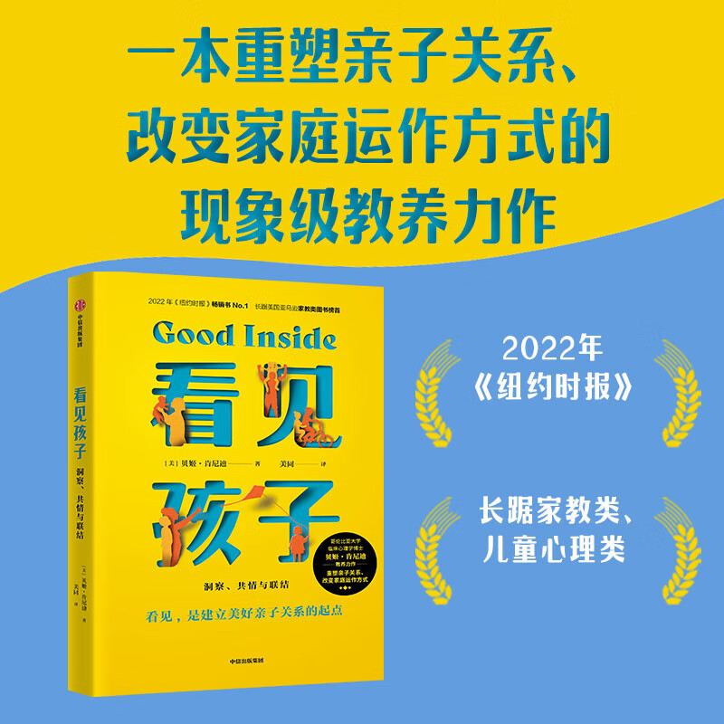 看见孩子 : 洞察、共情与联结 詹大年、黄静洁、刘称莲、李小萌、朱芳宜等一致推荐 亲子关系 亲子沟通育儿书籍