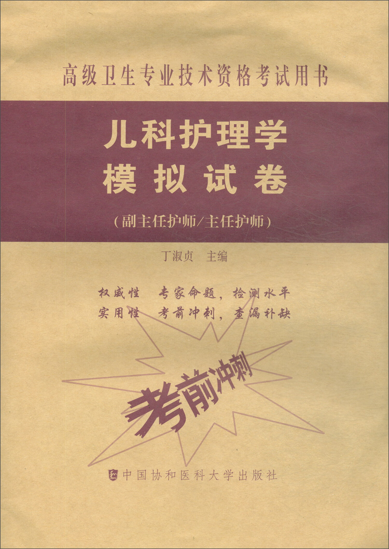 儿科护理学模拟试卷 高级护师进阶（副主任护师/主任护师）