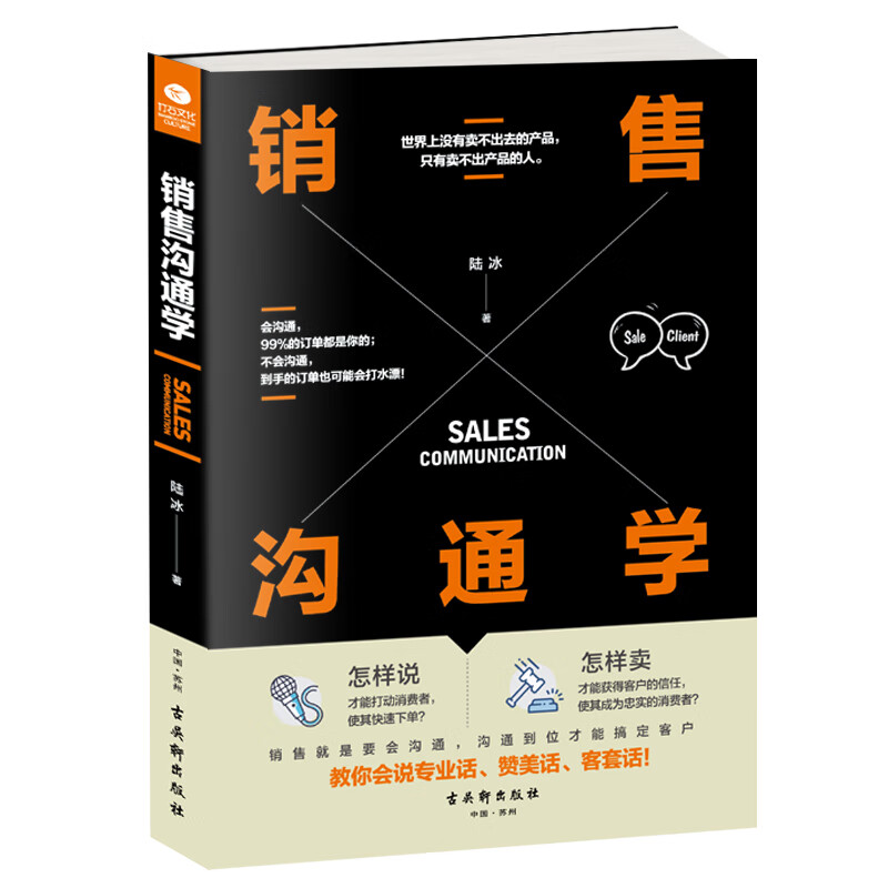 销售沟通学：销售就是玩转情商