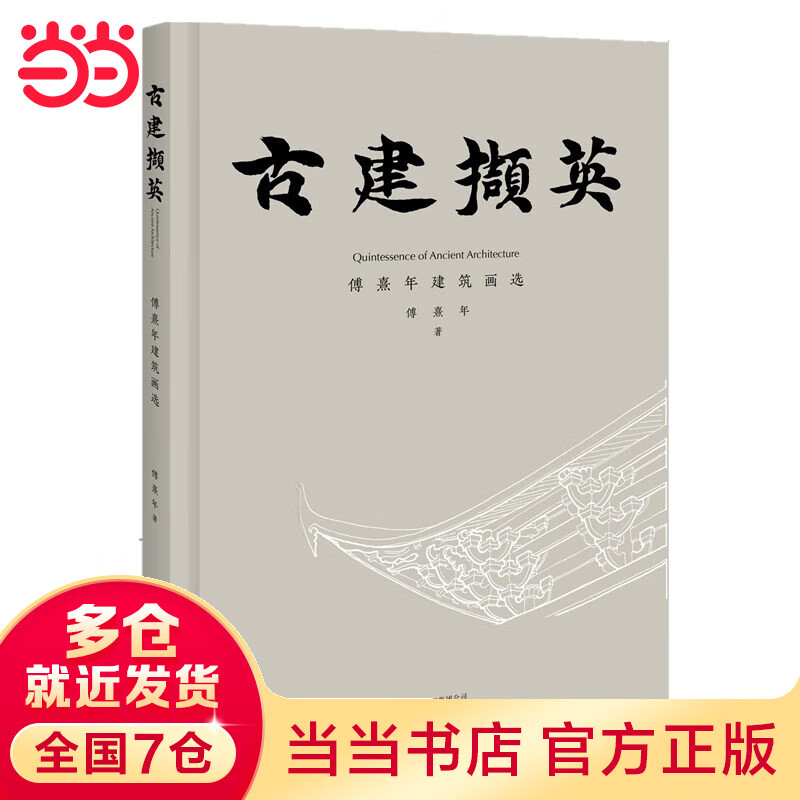古建撷英——傅熹年建筑画选