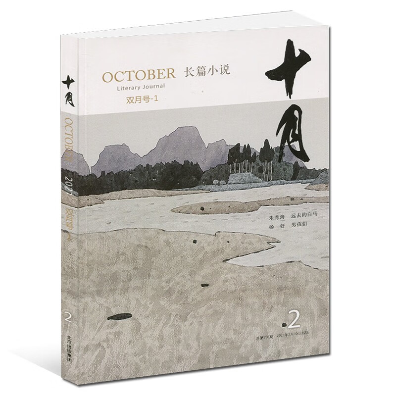 十月杂志2023年5月第3/2/1期/2022年/十月长篇小说6月第3/2/1期（全年订阅）2021/2020年全年珍藏套装过期刊当代收获人民文学期刊 【长篇小说】2021年第1期