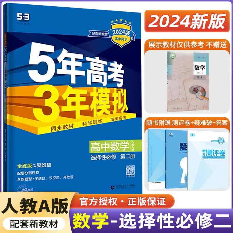 【高二下册新教材】2024版 五年高考三年模拟选择性必修第二册第三册选修2选修3 高二53选修二同步教材练习册 数学 选择性必修第2二册RJ人教A版
