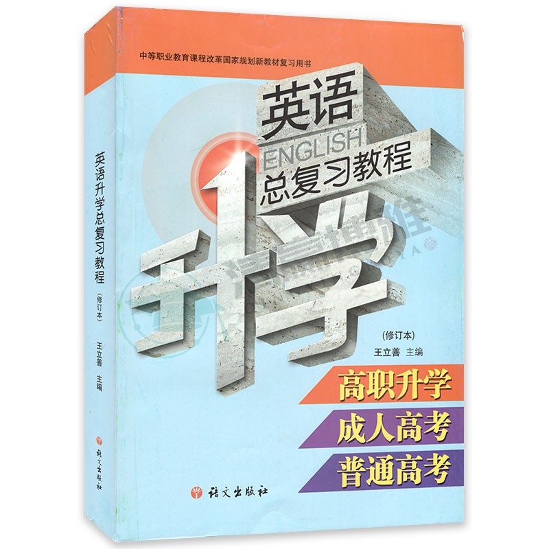 英语升学总复习教程 修订本 王立善主编 中等职业教育课程改革国家规划新教材复习用书 对口升学