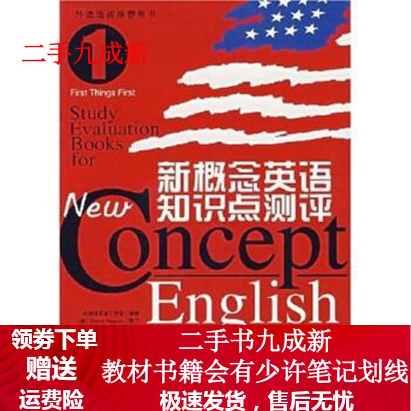 新概念英语知识点测评1 易学通英语工作室 编 9787502237684 原子能出版社