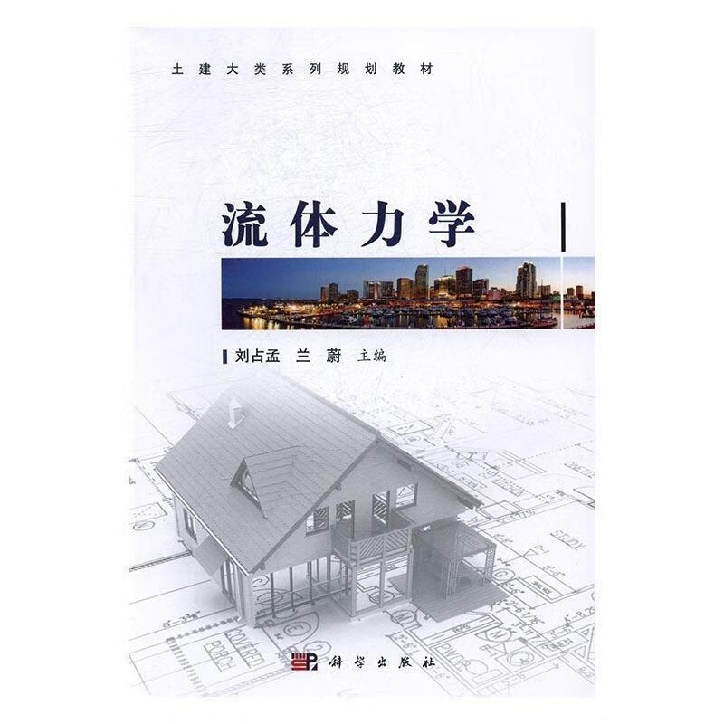 【现货】流体力学土建大类系列规划教材