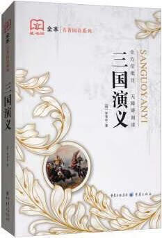 三国演义 罗贯中著 重庆出版社