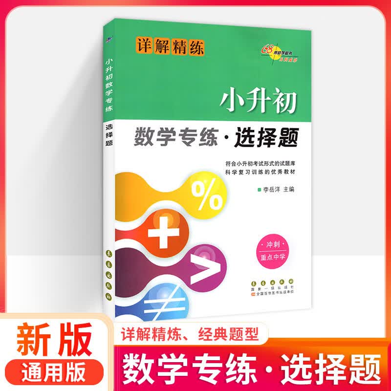 小升初数学专练选择题 填空题 计算题 解答题详解精练 小升初数学专项训练小考常备必刷题辅导练习册解答题强 数学 选择题 小学升初中