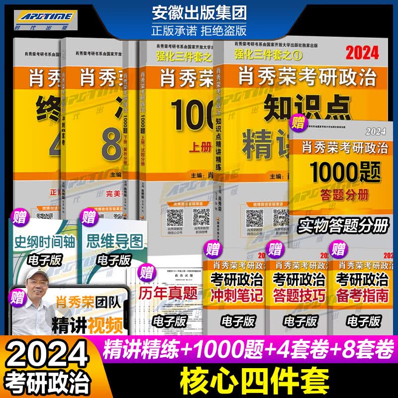 肖秀荣店铺 肖秀荣考研2024政治1000题+精练精讲+时政+形势与 [现货先发]四本套 精讲精练+1
