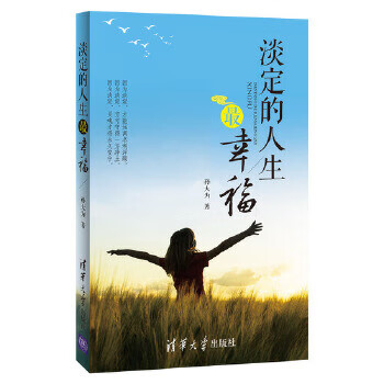 现货:淡定的人生幸福 孙大为 9787302435341